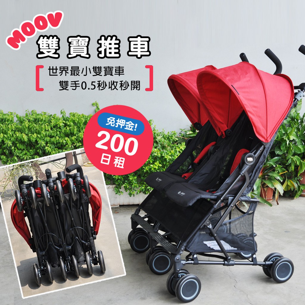 「租時尚」出租 租借 moov design 輕便雙人推車、嬰兒車、雙胞胎推車、嬰兒手推車、娃娃車 | 蝦皮購物