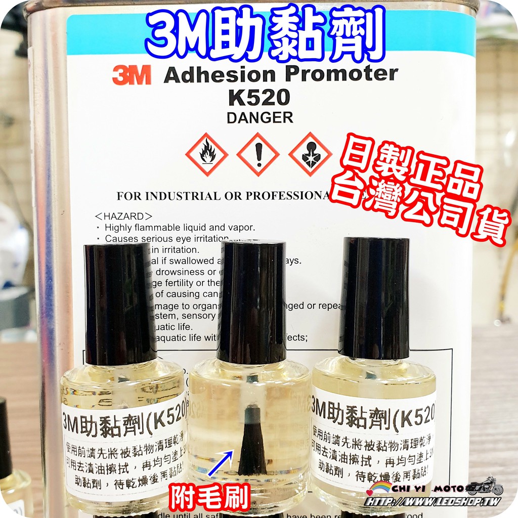 3M 強力高效助黏劑 K520 分裝 每罐 10ml 架橋劑 助黏劑/雙面膠助黏/包膜 翹邊/貼膜/空力套件/尾翼 適用 | 蝦皮購物