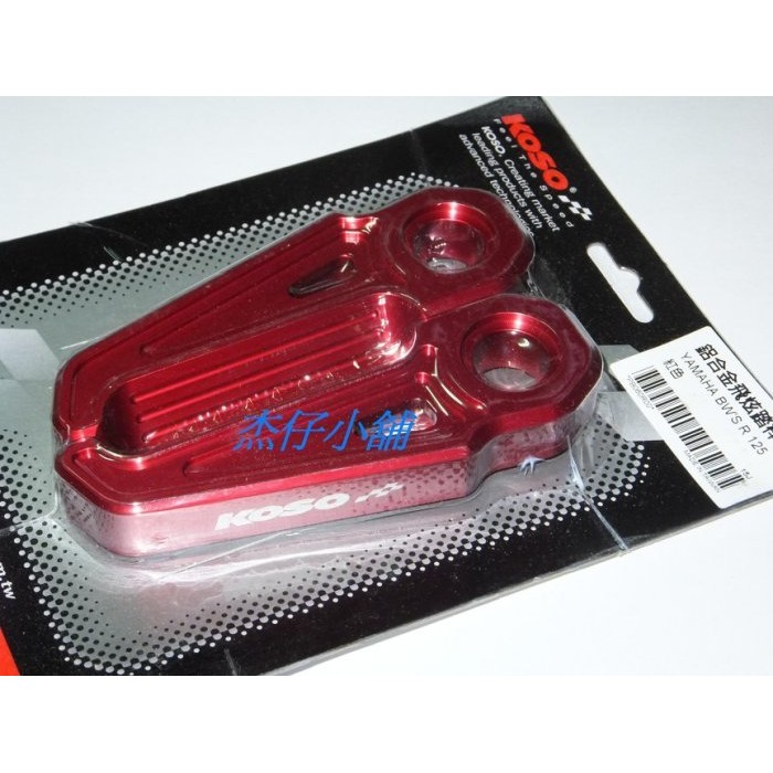 【杰仔小舖】KOSO鋁合金飛炫踏桿/飛旋踏桿,適用:BWS R/BW'S R版,限量特價中! | 蝦皮購物