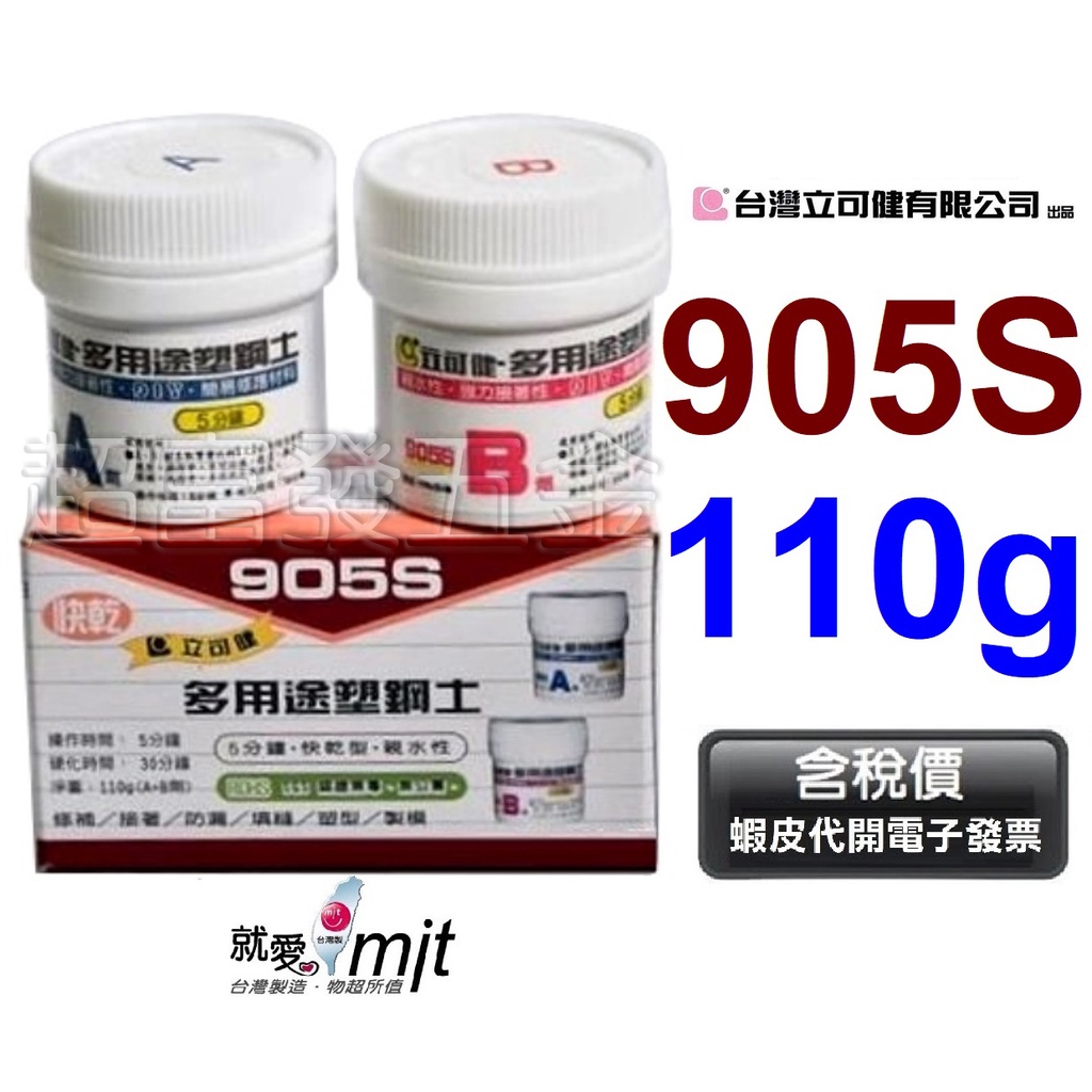 超富發五金 台灣 立可健塑鋼土 905 500g 905S 110g 5分鐘快乾 AB膠 親水性塑鋼土 超硬AB膠塑鋼土 | 蝦皮購物