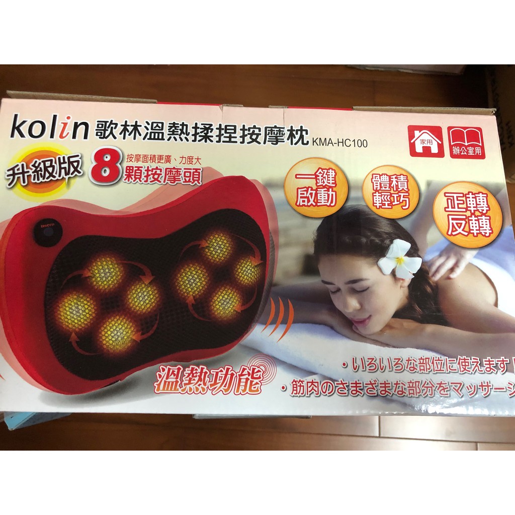 [全新] Kolin歌林 溫熱揉捏按摩器 (KMA-HC100) | 蝦皮購物