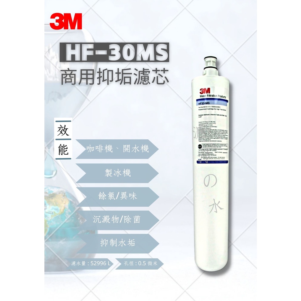 3M HF30-MS 商用抑垢濾芯 （商用抑垢濾心）3M HF30MS濾心 | 蝦皮購物