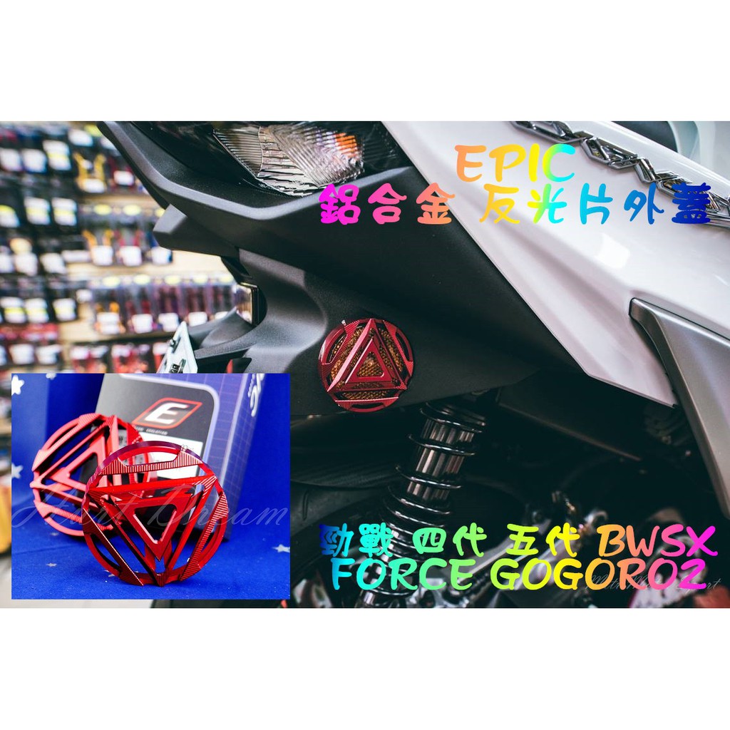 EPIC | 反光片 外蓋 反光片蓋 飾蓋 勁戰 四代 五代 BWS FORCE gogoro2 紅 適用外徑60mm | 蝦皮購物