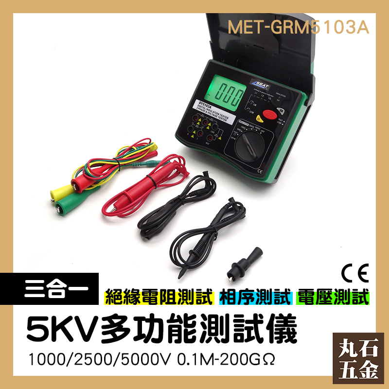 【丸石五金】相序表 MET-GRM5103A 全能型兆歐表 相序測量 熱銷 過載保護 絕緣阻抗測試器 | 蝦皮購物