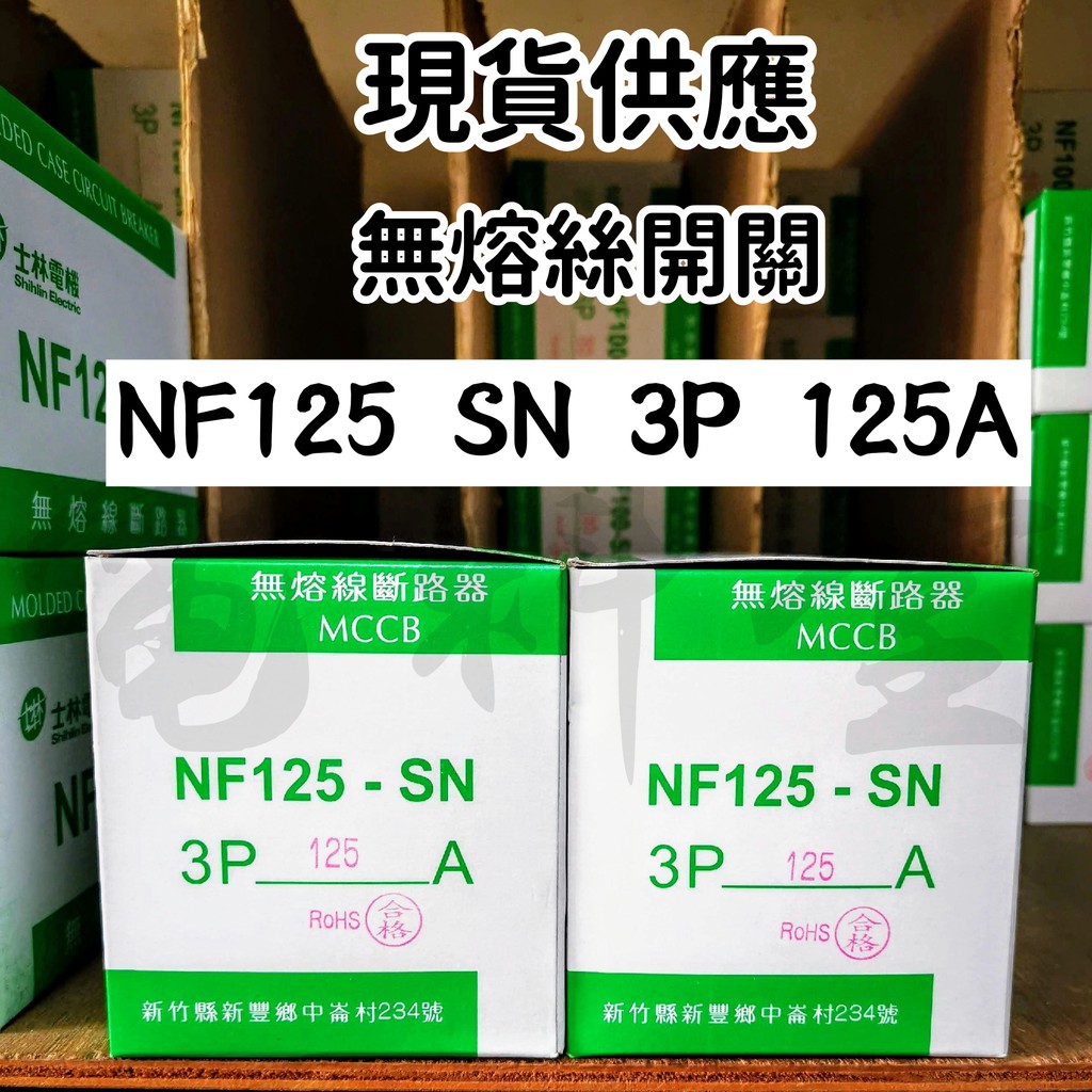 【電子發票 公司貨 保固一年】士林電機 NF系列 NF125-SN 2P 3P 士林 無熔絲開關 無熔線斷路器 NFB | 蝦皮購物