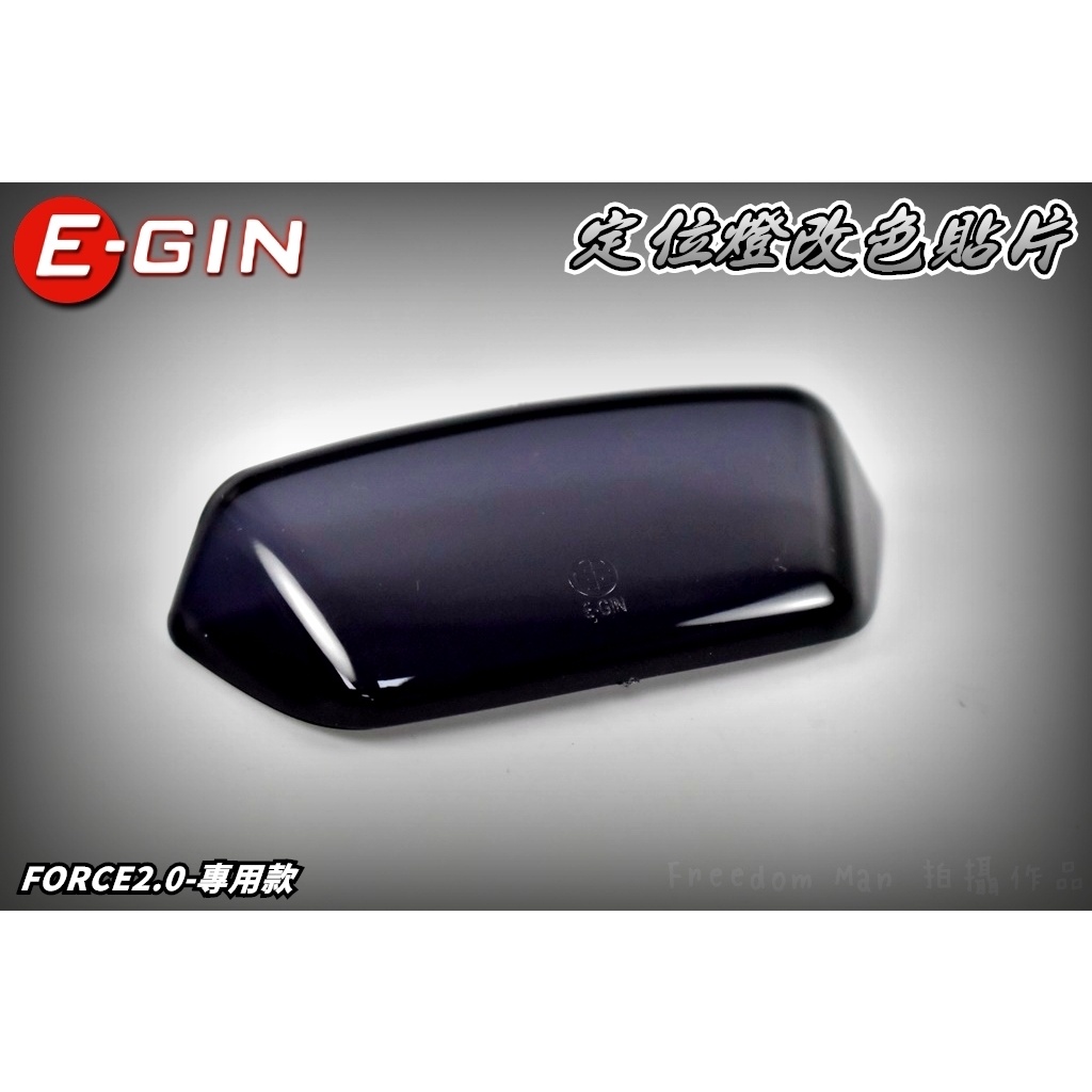 一菁 E-GIN 黑色 日行燈貼片 日行燈 定位燈 貼片 改色貼片 適用 FORCE2.0 FORCE 2.0 二代 | 蝦皮購物