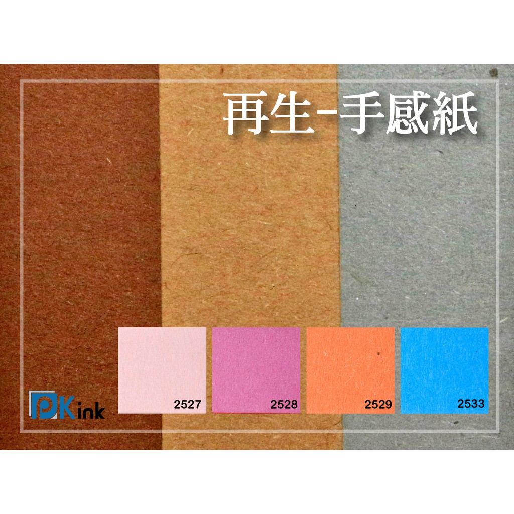 PKINK- 「美術紙材」再生-手感紙(2527~2529、2533、2535~2537)20張入 | 蝦皮購物