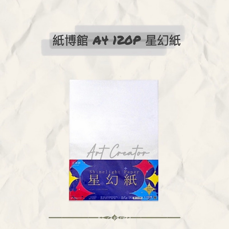 紙博館 A4 120P 星幻紙(25入)適合婚禮喜帖、卡片、名片、佈置、裝飾 | 蝦皮購物