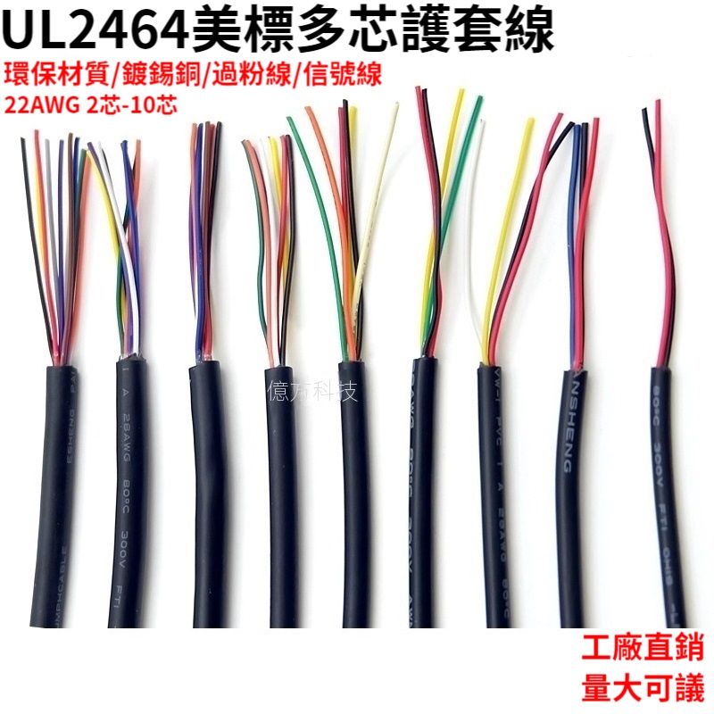 UL2464多芯護套電源線22AWG信號線USB數據線2/3/4/5/6/7/8/9/10芯 | 蝦皮購物