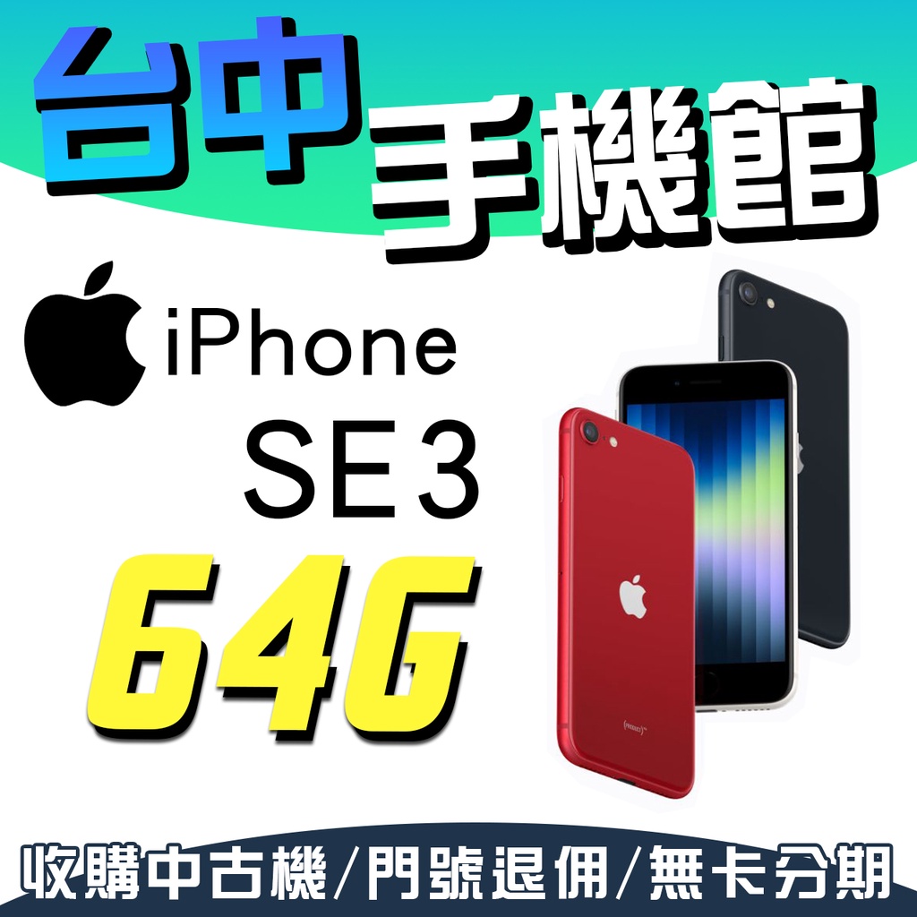 【台中手機館】IPHONE SE SE3【64G】4.7吋 首款5G 無線充電 指紋辨識 4K拍攝 防水防塵 空機價 | 蝦皮購物