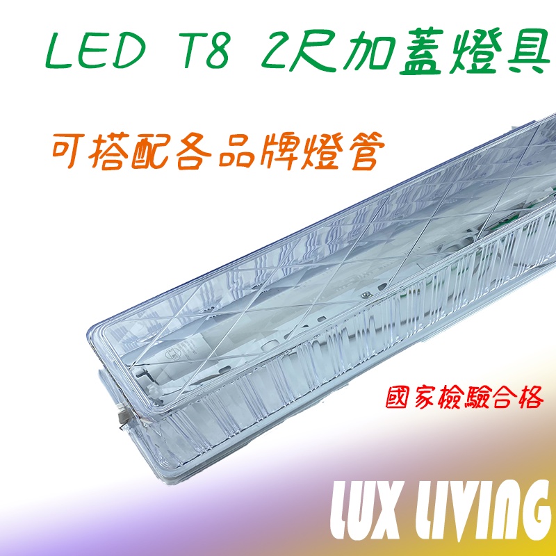 (LS)台製 LED T8 2尺壁燈 LED壁燈 空台 吸頂燈 浴室 陽台 走道 樓梯(可另購燈管) | 蝦皮購物