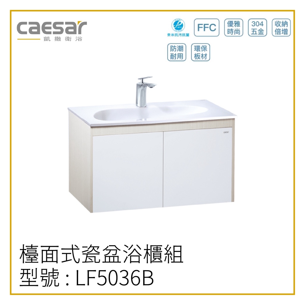 〖Caesar 凱撒衛浴〗 高雄免運 檯面式瓷盆浴櫃組 LF5036B 浴櫃 一體瓷盆 LF5036 面盆【鋐欣】 | 蝦皮購物