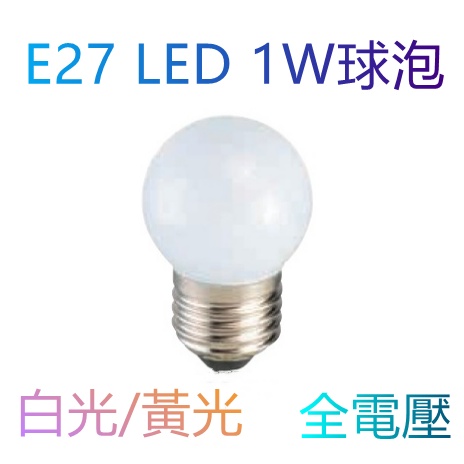 E27 1W LED小夜燈 【辰旭照明】LED燈泡節能 省電球泡 白光/黃光/彩色 小燈泡 全電壓 | 蝦皮購物