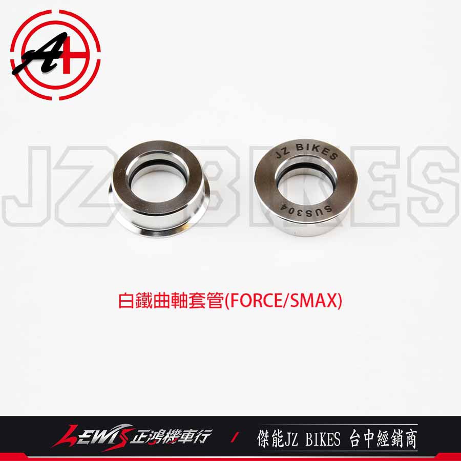 白鐵曲軸套管 FORCE SMAX S-MAX ABS 傑能商行 JZ BIKES 正鴻機車行 | 蝦皮購物
