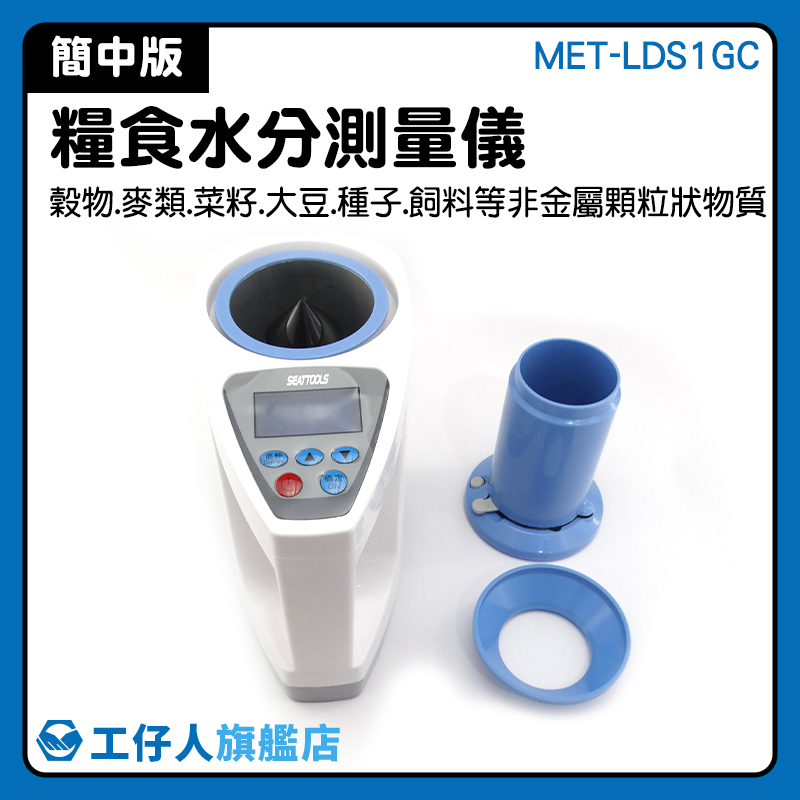熱銷 快速測量 種子水分測定儀 附發票 MET-LDS1GC 穀物乾燥 | 蝦皮購物