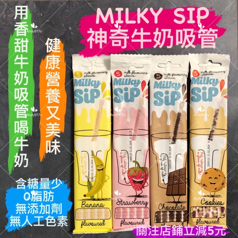 有現貨-MILKY SIP神奇牛奶吸管(巧克力/草莓/香蕉/餅乾)5入/30g | 蝦皮購物