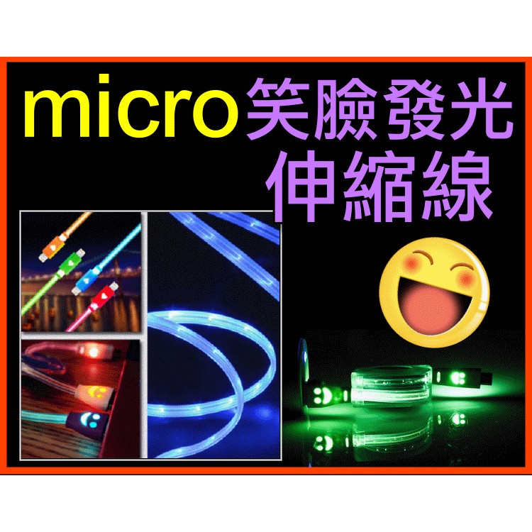 【傻瓜批發】(SS-04)micro 微笑發光伸縮線 LED燈 HTC SONY三星小米 紅米手機平板電腦 板橋 | 蝦皮購物