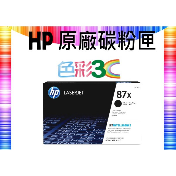 色彩3C║ HP 原廠碳粉匣 CF287X CF287XC (87X) M506dn/506X/M527/506DN | 蝦皮購物