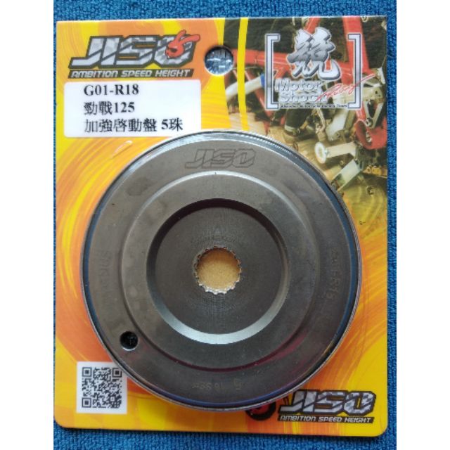 RRGS 全新附發票 勁戰 加強啟動盤 勁戰 5珠 五珠 起動盤 JISO 傳動改裝 勁戰/GTR/BWS/新勁戰125 | 蝦皮購物