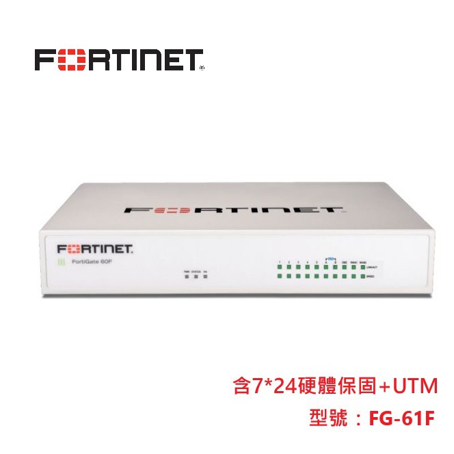 【Fortinet】防火牆-FortiGate FG-61F 主機含1年7*24硬保(不含安裝)現貨 | 蝦皮購物