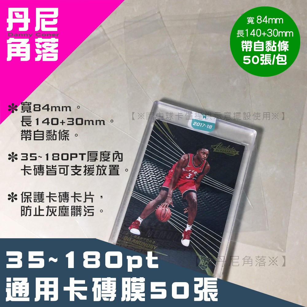 丹尼角落※】35pt~180pt 通用透明卡磚專用膜 50張/包 球員卡 NBA MLB 遊戲王 寶可夢PTCG | 蝦皮購物