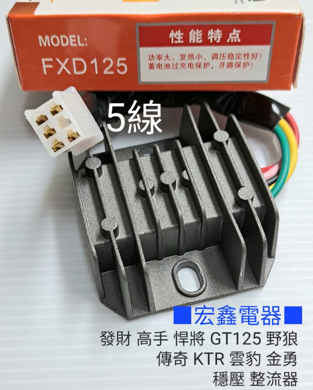 三信 電器 SANXIN 野狼 傳奇 發財 高手 悍將 GT125 KTR 雲豹 金勇 五線 整流 器 整流器 ／ | 蝦皮購物