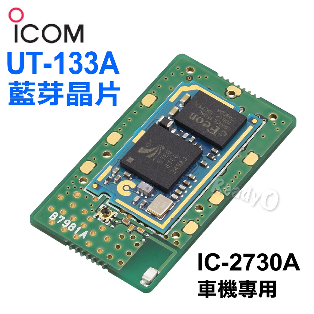⚡瑞狄歐⚡【ICOM UT-133A 藍芽晶片】2730車機藍牙晶片 日本製 日本原裝進口 車機零件 IC-2730 | 蝦皮購物