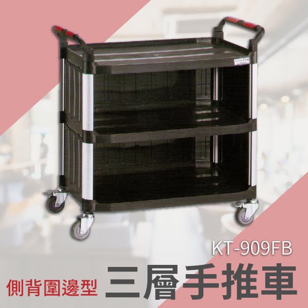 【買賣點】 側背圍邊型三層手推餐車（大）KT-909FB 餐飲推車 出菜車 收盤車 工廠 揀貨 手推車 餐廳 飯店 | 蝦皮購物