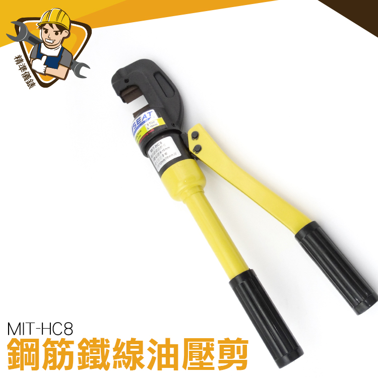 切斷器 油壓鋼筋鉗 液壓剪 切斷範圍 4-16 mm 油壓端子夾 剪鐵窗 MIT-HC8 | 蝦皮購物