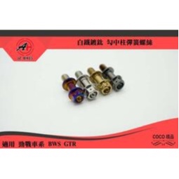 COCO精品 傑能 JZ 中柱螺絲 中柱彈簧螺絲 適用 勁戰 1~5代戰 BWS R GTR AERO 勾彈簧螺絲 | 蝦皮購物