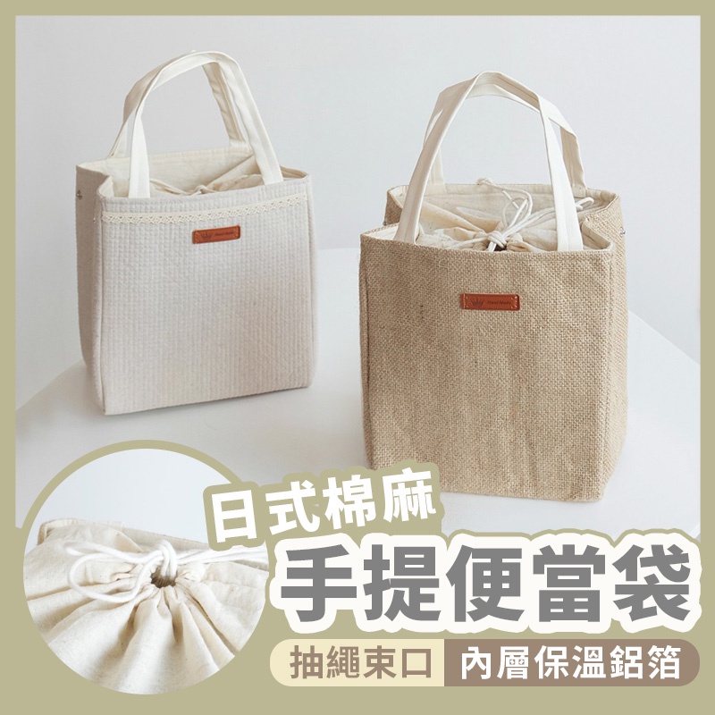 Codola現貨 日系棉麻加厚鋁箔保溫袋 便當袋 保溫包 保冷袋 收納袋 便當包 野餐包 棉麻手提袋 保冷便當袋 | 蝦皮購物