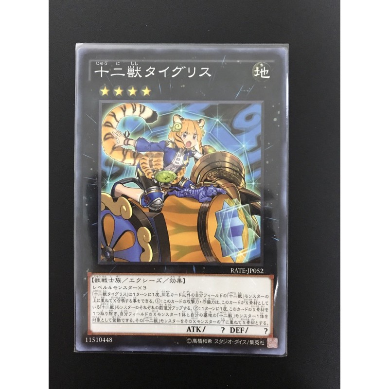 遊戲王 911 RATE-JP052 十二獸寅虎連珠 (普卡) | 蝦皮購物