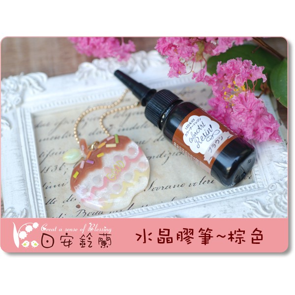 日安鈴蘭 ＊╯ UV水晶膠材料 ~ 日本ERUBERU 水晶膠色筆 ~ 棕色 巧克力色 10g | 蝦皮購物