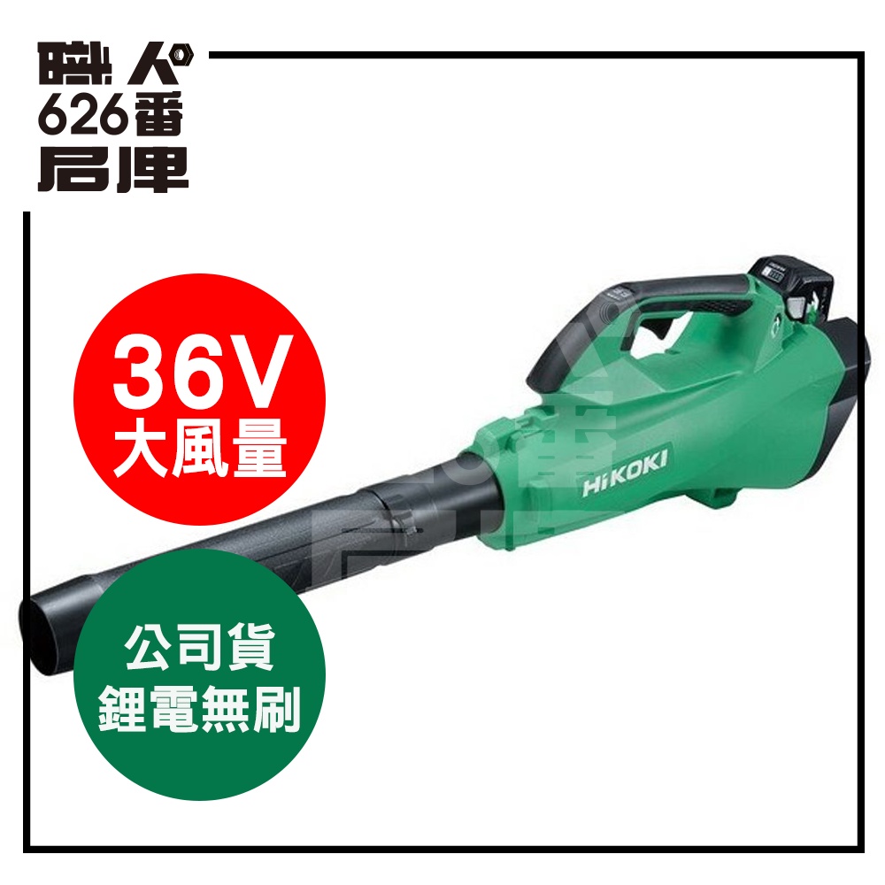 日立 HITACHI 更名HiKOKI 單電2.5AH 36V 無刷吹風機 RB36DA 可刷卡【626番職人倉庫】 | 蝦皮購物