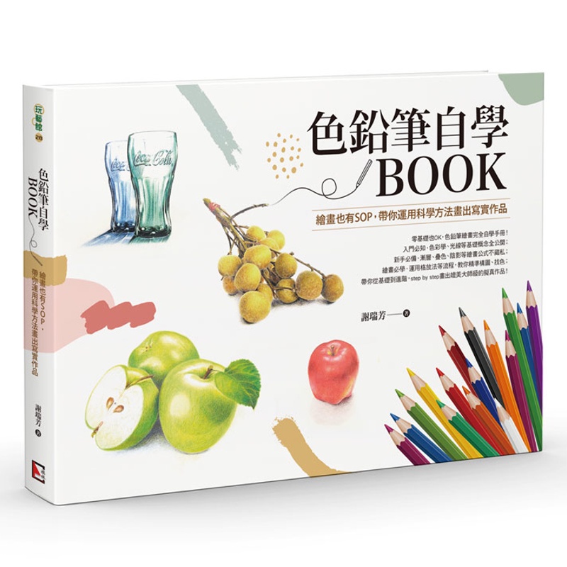 色鉛筆自學BOOK : 繪畫也有SOP，帶你運用科學方法畫出寫實作品[79折]11100974588 TAAZE讀冊生活網路書店 | 蝦皮購物