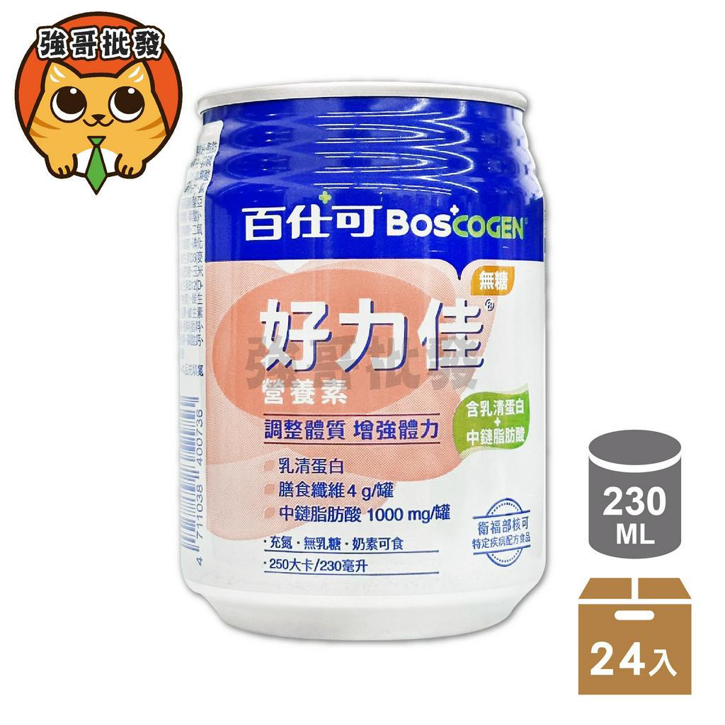 百仕可 Boscogen 好力佳【無糖】230ml*24罐/箱 | 蝦皮購物