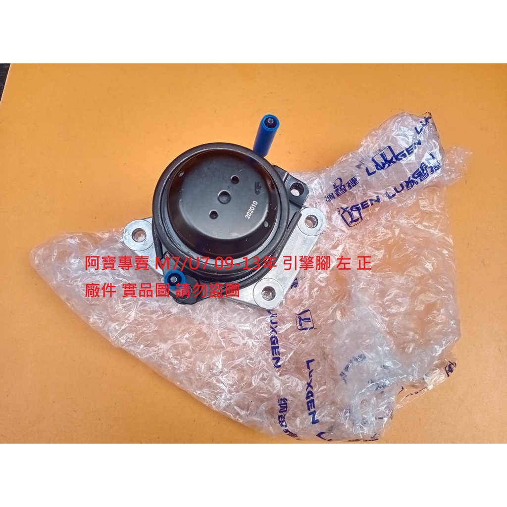 LUXGEN 納智捷 SUV U7 MPV M7 09-13 14- 引擎腳 引擎角 引擎三點 正廠件 全車系皆可詢問 | 蝦皮購物