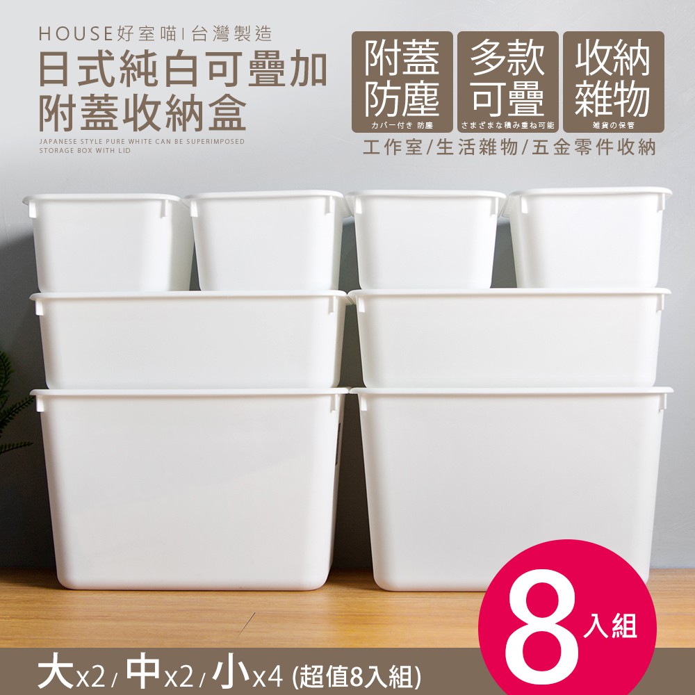 Mr.box 台灣製8入超值組 日式純白可疊加附蓋收納盒(3種尺寸自由堆疊) [免運] | 蝦皮購物