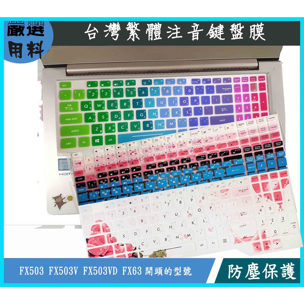 ASUS FX503 FX503V FX503VD FX63 華碩 鍵盤保護套 鍵盤套 鍵盤保護膜 鍵盤膜 彩色 繁體 | 蝦皮購物