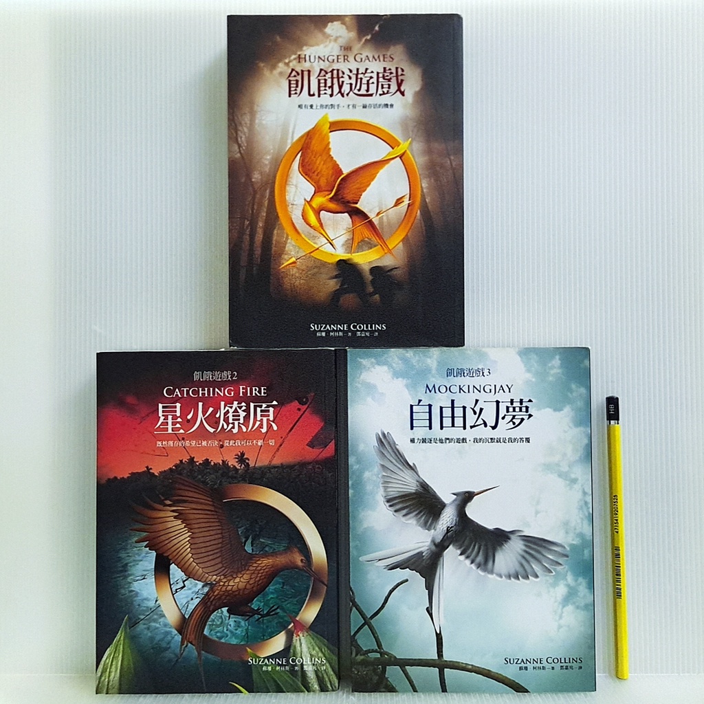 [ 山居 ] 飢餓遊戲 全3冊 蘇珊柯林斯/著 鄧嘉宛/譯 大塊文化出版 不分售 L63 | 蝦皮購物