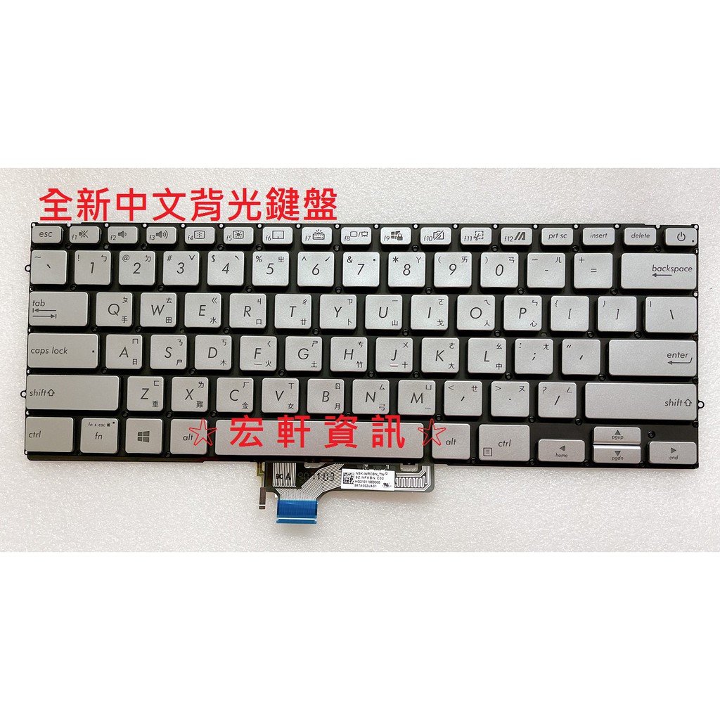 ☆ 宏軒資訊 ☆華碩 ASUS ZenBook14 UX431 UX431F UX431FL UX431FA 中文 鍵盤 | 蝦皮購物