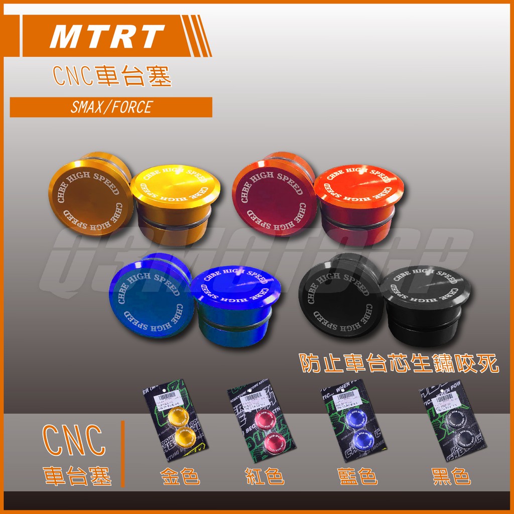 MTRT SMAX/FORCE 中柱塞 鋁合金 車台塞 適用 Force155 SMAX155 | 蝦皮購物
