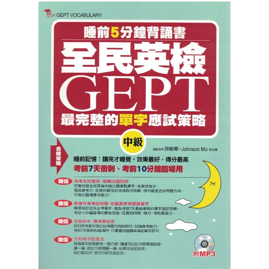 ☆與書相隨☆全民英檢 GEPT最完整的單字應試策略（中級）【附光碟】☆布可屋☆孫敏華等☆二手 | 蝦皮購物