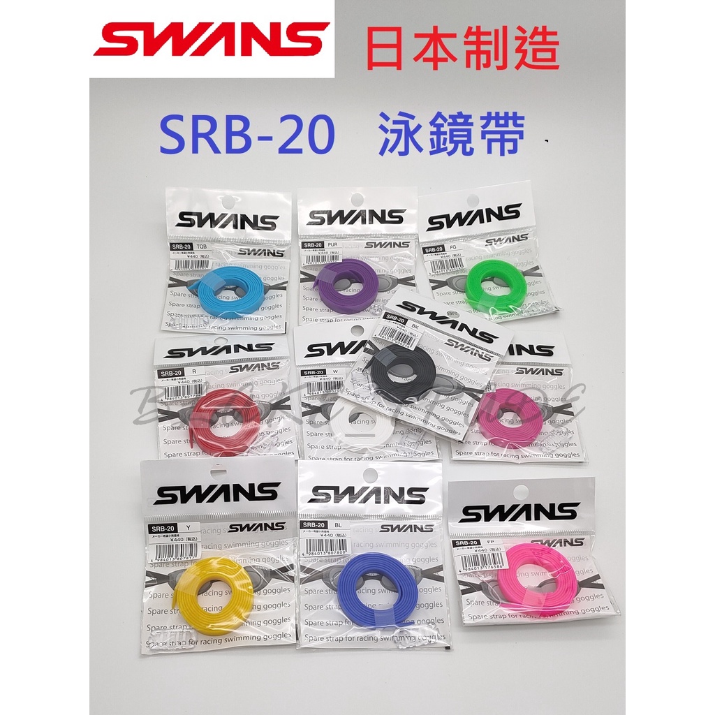 日本原裝 SWANS 泳鏡帶 SRB-20 SRB-50 系列 泳鏡 蛙鏡 替換帶 備用帶 日本製造 | 蝦皮購物