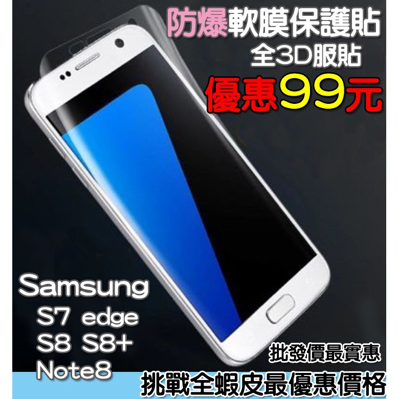 防爆軟膜保護貼 全3D完美服貼 三星 S7edge S8 S8+Note8 系列 | 蝦皮購物