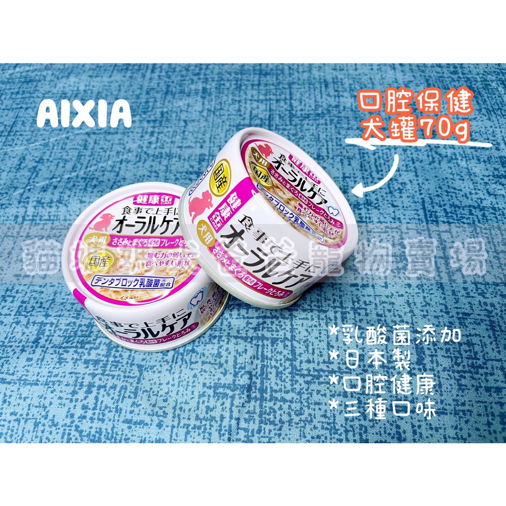 【貓媽媽犬爸爸】現貨/AIXIA 愛喜雅犬用健康缶口腔護理系列 70g 狗罐頭 全齡犬罐 雞肉 雞肉絲 腸道 狗罐 | 蝦皮購物