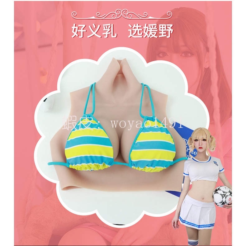 官方出貨 ROANYER/媛野 D杯義乳偽娘女假乳房男用cd變裝連體假奶可抖動假胸 | 蝦皮購物