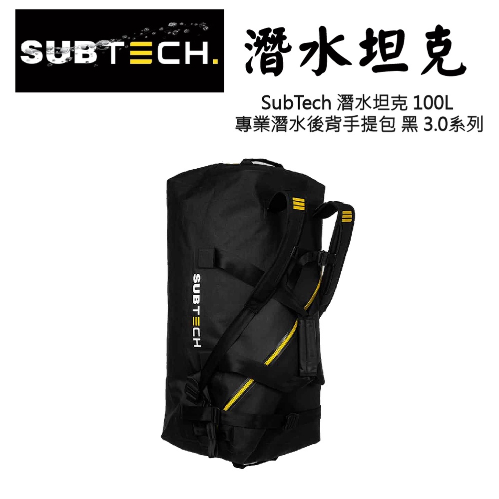 SubTech 潛水坦克 100L 專業潛水後背手提包 黑 3.0系列 | 蝦皮購物