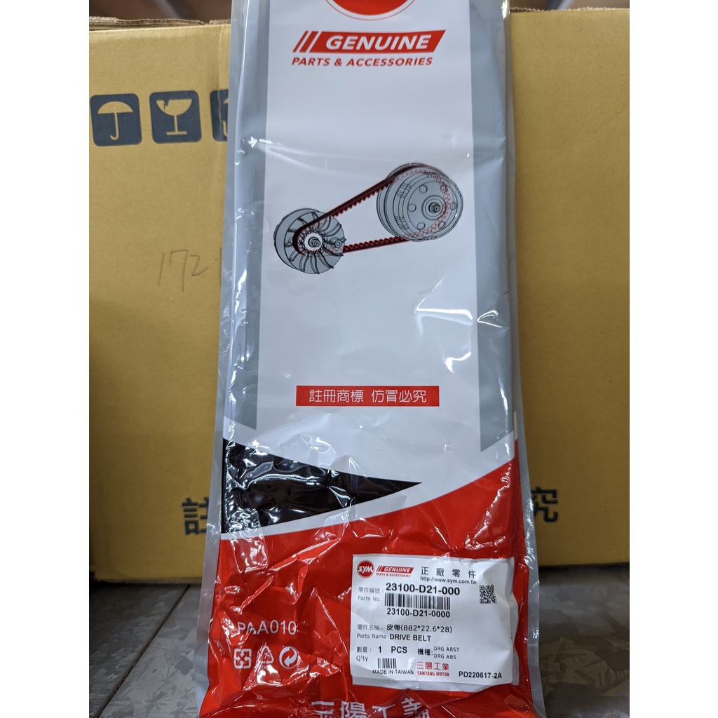 ├零件君┤SYM 原廠 DRG MMBCU 皮帶 23100-D21-000 | 蝦皮購物