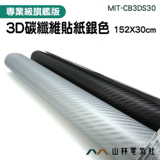 『山林電氣社』車身貼膜 鑄造膜 立體 立體貼膜 車貼 碳纖維貼紙 MIT-CB3DS30 霧面銀色 3C貼膜 DIY包膜 | 蝦皮購物